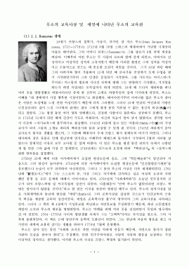 루소의 교육 사상 및 에밀에 나타난 루소의 교육관-1페이지