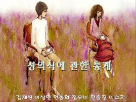  성의식에 관한 통계-1페이지