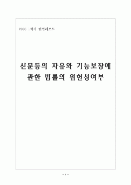 신문등의 자유와 기능보장에 관한 법률의 위헌성 여부-1페이지