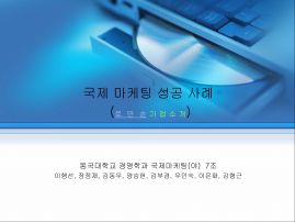 로만손의 국제 마케팅 성공사례-1페이지