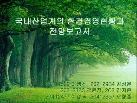 국내산업계의 환경경영현황과 전망보고서-1페이지