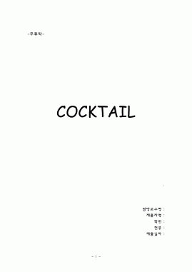 주류학의 이해 칵테일(Cocktail)-1페이지