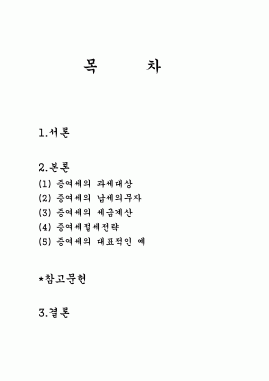 증여세의 절세 전략-1페이지