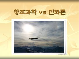 창조과학과 우리 삶-1페이지