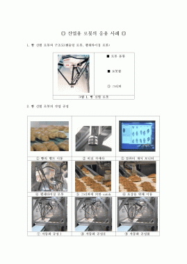 산업용 로봇의 응용 사례-1페이지