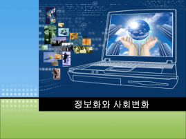 정보화와 사회변화-1페이지