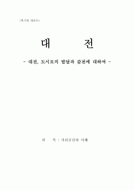 대      전- 대전, 도시로의 발달과 갑천에 대하여 --1페이지