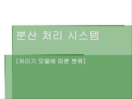 분산 처리 시스템-1페이지