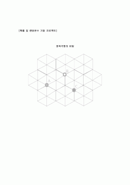 정육각형의 비밀(실생활의 확률모형)-1페이지