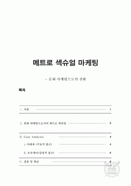 문화 마케팅에 대한 이해와 문화 마케팅 성공 사례 분석-1페이지