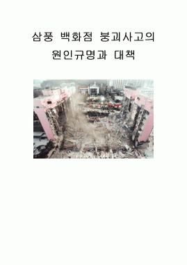 삼풍백화점 붕괴의 원인과 분석-1페이지