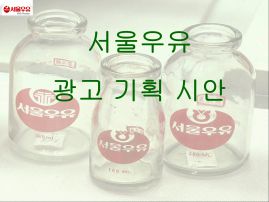 서울 우유 조사 분석-1페이지