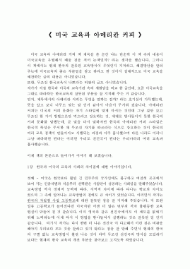 미국교육과아메리칸커피 감상문-1페이지