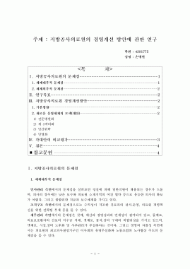 정책분석사례(지방공사의료원의 경영 문제와 개선방안)-1페이지