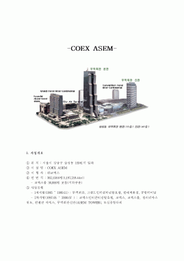 건축 코엑스 COEX ASEM 분석-1페이지