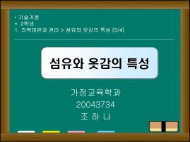 기술가정- 섬유와 옷감의 특성 프레젠테이션-1페이지