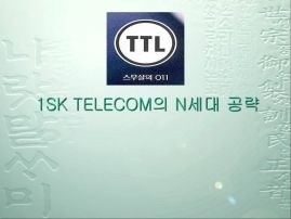 SKTELECOM의N세대공략TTL마케팅-1페이지