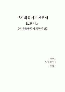 [복지기관 분석] 사회복지기관분석 및 문제점과 우리의 견해 - 서대문 종합 사회복지관 - 기관 및 조직 소개, 조직의 장단점, 조직분석-1페이지