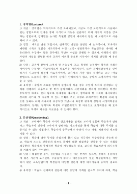 교직교수학습방법의장단점-1페이지