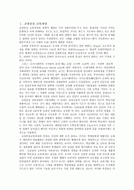 교과중심 교육과정과 학문중심 교육과정의 비교-1페이지