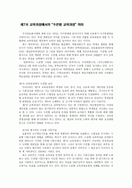 제7차 교육과정에서의 “수준별 교육과정“ 의미-1페이지