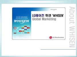 LG WHISEN 경영분석 및 해외마케팅 전략 분석-1페이지