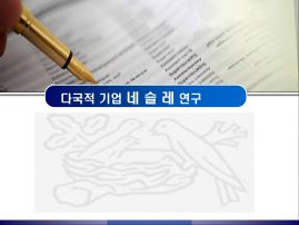 네슬러 경영분석 및 해외마케팅 전략 성공-1페이지