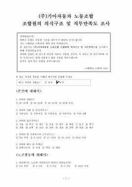 노동조합원 의식구조조사-1페이지