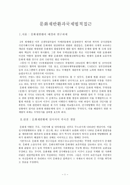 문화재반환과국제법적접근-1페이지