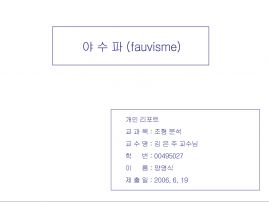 포비즘 (야수파)-1페이지