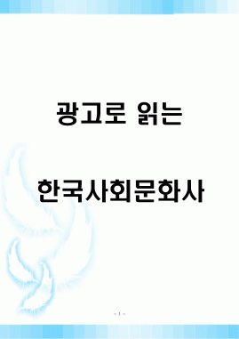 광고로 읽는 한국사회문화사-1페이지