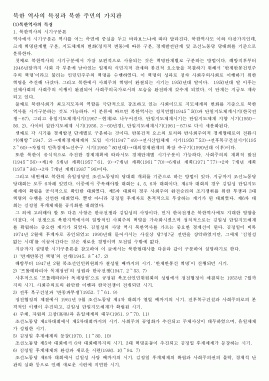 북한 역사의 특징과 북한 주민의 가치관-1페이지