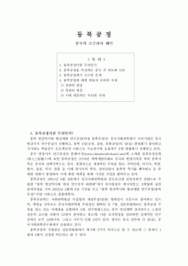 역사왜곡- 동북공정에 대하여-1페이지