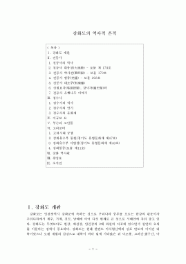 강화도의 역사-1페이지