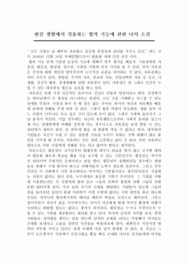  현실 생활에서 작용하는 법의 기능에 관한 나의 소견-1페이지