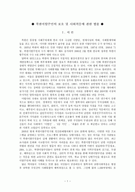 북한이탈주민의 보호 및 사회적응에 관한 법률에 관한 분석(페이비언 사회주의 입장에서)-1페이지