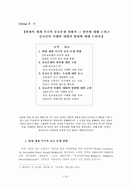  세계 각국의 종교분쟁 현황과 그 원인과  종교간의 이해와 대화의 방법을 논하라-1페이지