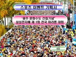 마라톤 기획서,계획서(광주문화수도 건립기념 삼성전자배 전국마라톤 대회)-1페이지