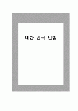 민법 한글법전-1페이지