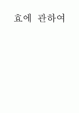 효에 관하여-1페이지