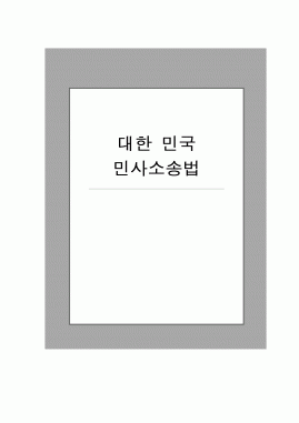 민사소송법 한글법전-1페이지