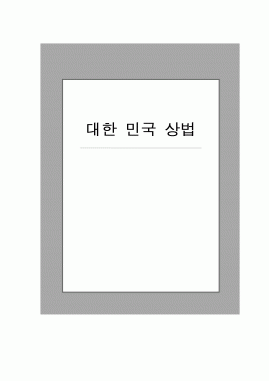 상법 한글법전-1페이지