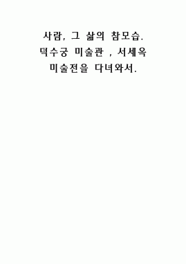 미술관 감상문(2편)을 모아놓은 자료입니다.-1페이지