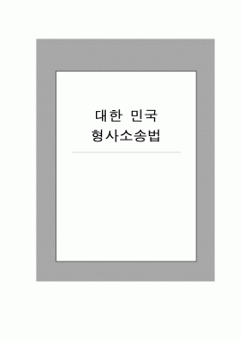 형사소송법 한글법전-1페이지