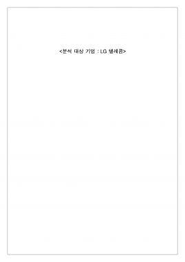 [분석기업]LG 텔레콤 기업분석, 경영분석-1페이지