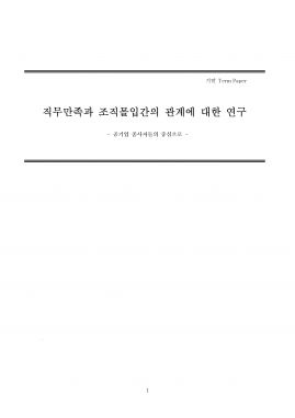 공기업 구성원들의 직무만족과 조직몰입-1페이지