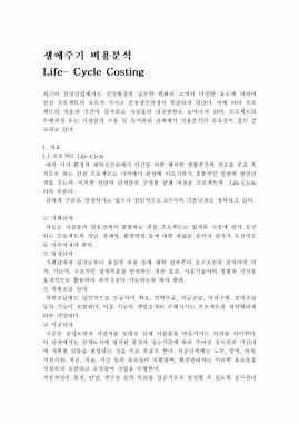 건설관리 건설경영 LCC Life cycle costing 생애주기 비용분석-1페이지