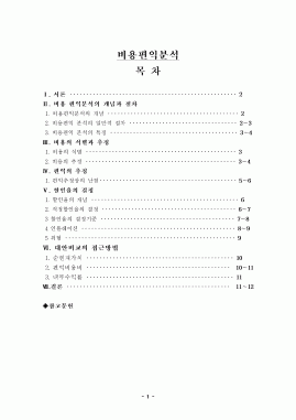 비용편익분석 [인문과학] -1페이지