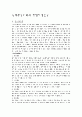 일제강점기때의 항일운동-1페이지