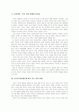 부모와 자녀의 관계 - 어머니와 자녀간의 화법을 중심으로-1페이지